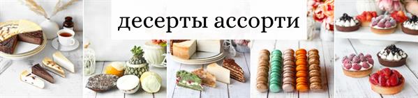 Интернет-магазин тортов и десертов в Москве cheese-cake.ru
